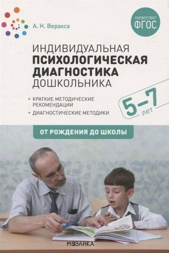 Индивидуальная психологическая диагностика дошкольника. 5-7 лет ...