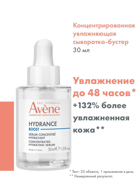 Avene Концентрированная увлажняющая сыворотка-бустер Hydrance, 30 мл - купить с доставкой по ...
