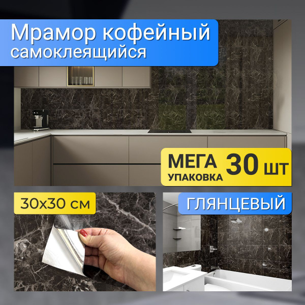 Самоклеящиеся стеновые панели "Мрамор кофейный" ПВХ плитки для стен в ...