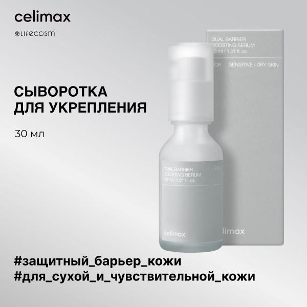 Celimax Сыворотка для лица восстанавливающая Dual barrier boosting serum, 30 мл - купить с ...