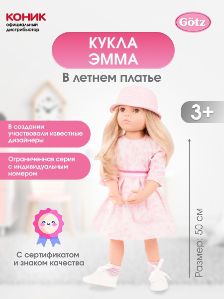 Кукла Gotz Эмма, 50 см, арт. 1766045/ Подарок для девочки 5 6 7 8 9 10 ...