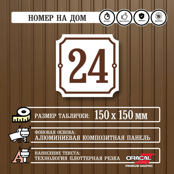 Номер на дом, 15 см, 15 см - купить в интернет-магазине OZON по ...