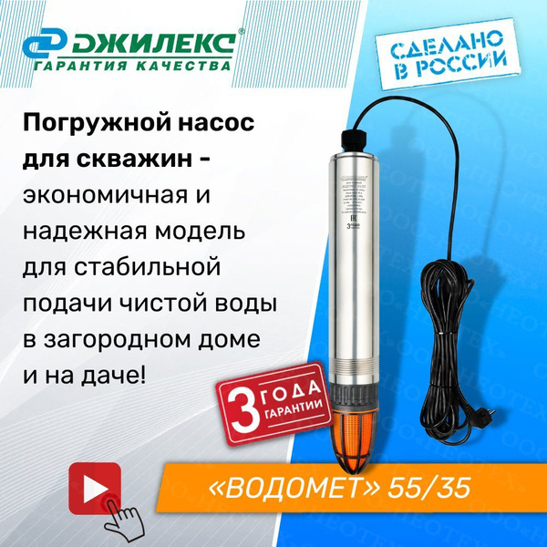 Насос скважинный Джилекс Водомет Проф 55/35 для подачи чистой воды из ...