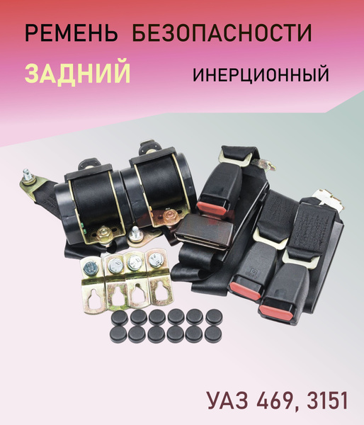Ремень безопасности УАЗ 469, 3151 ЗАДНИЙ инерционный (к-т 3 шт ...