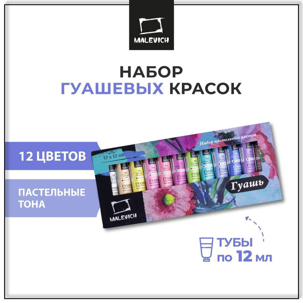 Гуашь художественная Малевичъ, набор гуаши в тюбиках, краски пастельных ...