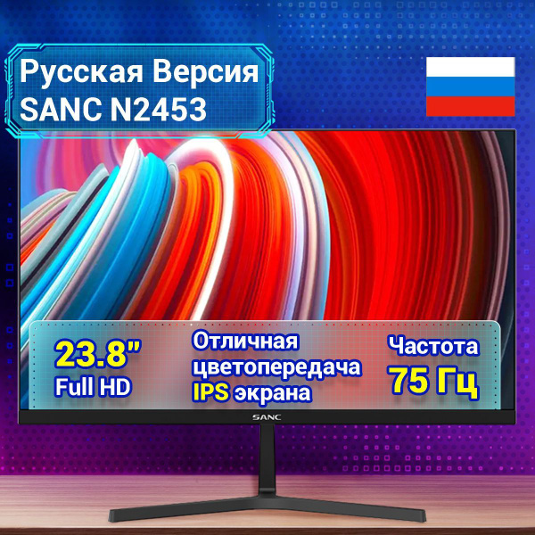 Монитор SANC N2453G 23.8" - купить по выгодной цене в интернет-магазине OZON (1098697140)