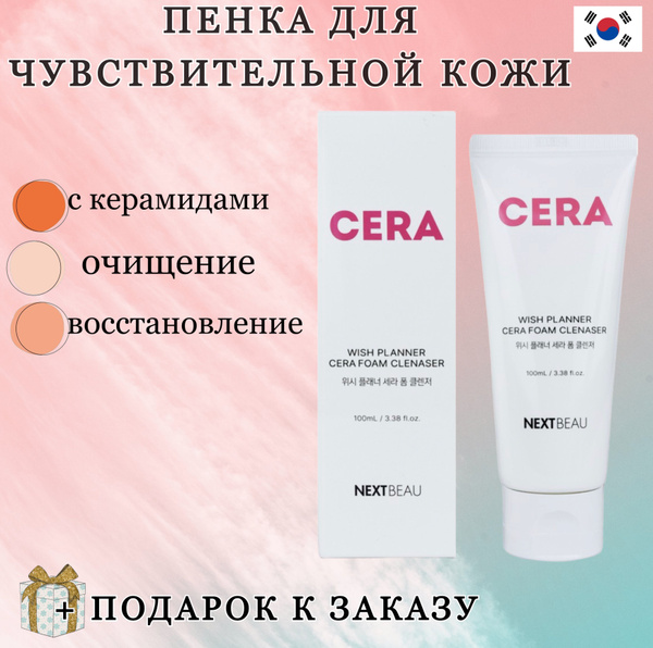 NEXTBEAU Пенка для умывания с керамидами для чувствительной кожи - Wish ...