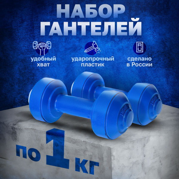 Гантели РАСКОПАЙ-КА 2 набор 1 кг, 2 шт. по 1 кг, синий - купить по ...