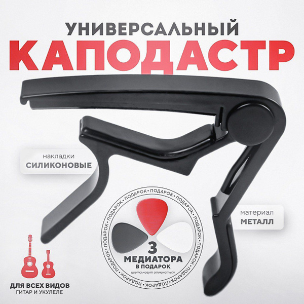 Каподастр для гитары акустической укулеле универсальный - купить с ...