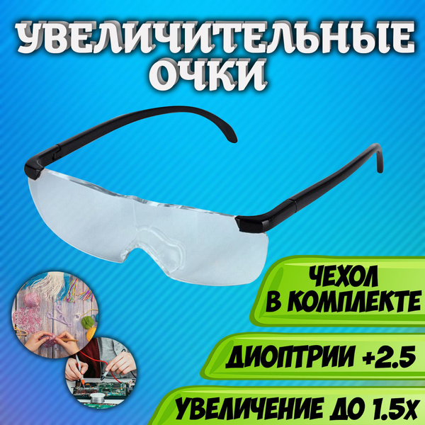 Очки увеличительные, Орбита OT-INL54 (BIGVISION) антискользящие носовые ...