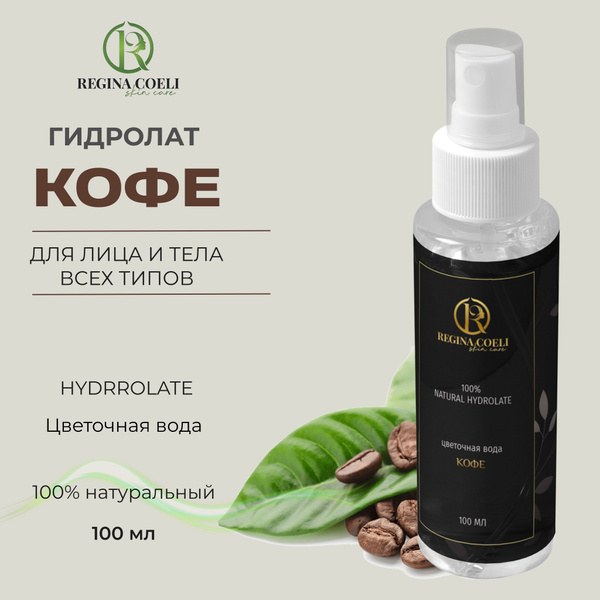 Гидролат кофе от REGINA COELI 100 мл. - купить с доставкой по выгодным ...