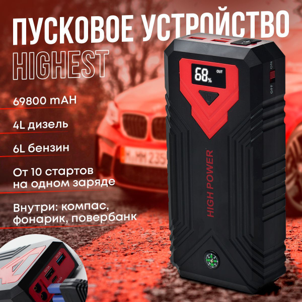 Автостарт, пусковое зарядное устройство для автомобиля 12V, 69800 мАч ...