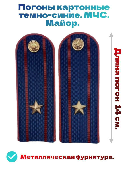 Погоны МЧС картон без эмблем майор - купить с доставкой по выгодным ...