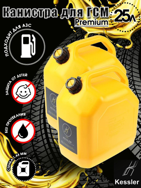 Канистра для ГСМ Kessler - купить по доступным ценам в интернет-магазине OZON (1119669814)