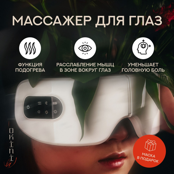 Аппарат для глаз OkiNi Массажер для релаксации. Электрические очки ...