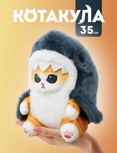 Кот Акула 35 см Мягкая игрушка / Кошка в костюме акулы / Плюшевый котик ...