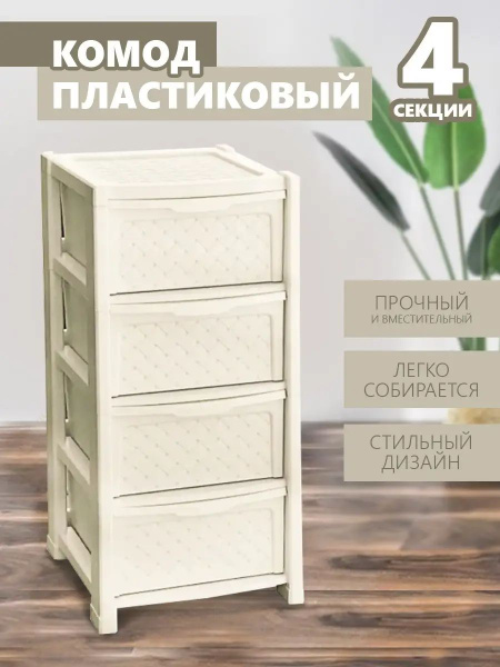 Комод Elfplast 338Комод Виола, 39x39x80 см, 4 ящ. купить c доставкой на OZON по низкой цене ...