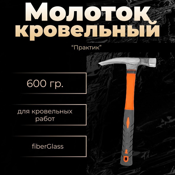 Молоток Кровельщика Практик Молоток КРОВЕЛЬНЫЙ (FiberGlass) "Практик ...