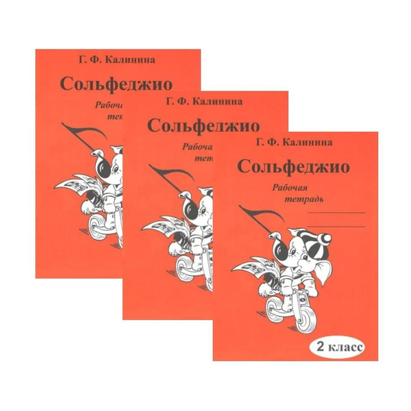 Г. Ф. Калинина. Комплект: рабочая тетрадь по сольфеджио. 2 класс (3 экз ...