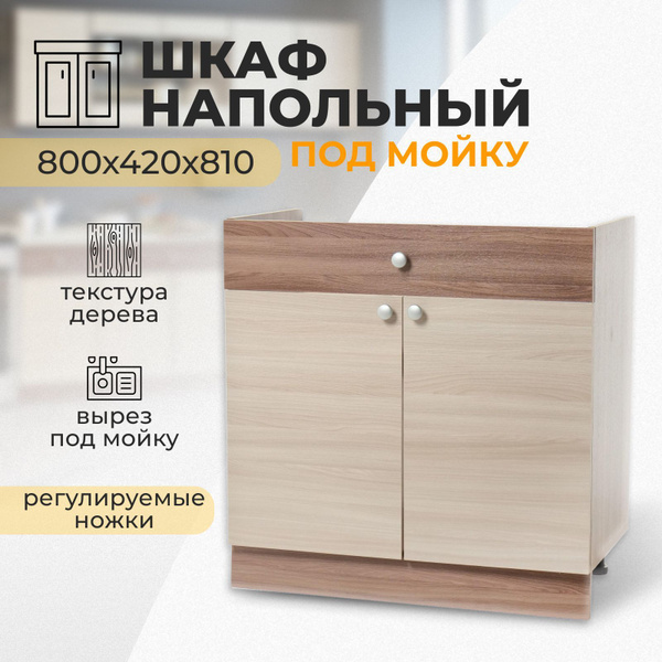 Кухонный напольный шкаф под мойку, 80х42х81 см - купить с доставкой по ...