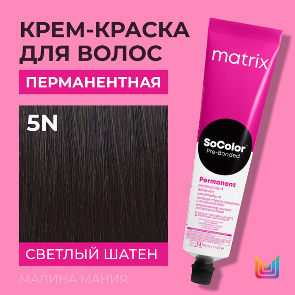 MATRIX Крем - краска SoColor для волос, перманентная ( 5N светлый шатен ...