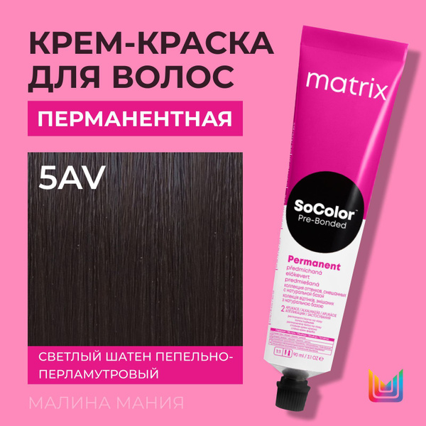 MATRIX Крем - краска SoColor для волос, перманентная ( 5AV светлый ...