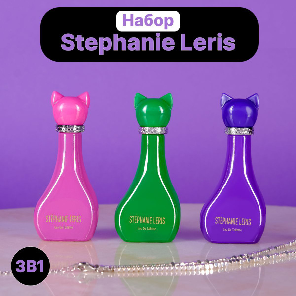 Набор парфюмерный Stephanie Leris Кошечки 3 в 1 - купить с доставкой по ...