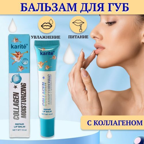 Бальзам для губ с коллагеном, прозрачный блеск Karite Lip Balm ...
