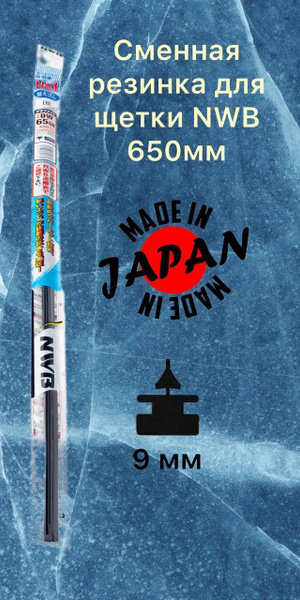 NWB Резинка для стеклоочистителя, арт. DW65GN, 65 см купить на OZON по низкой цене (1126902722)