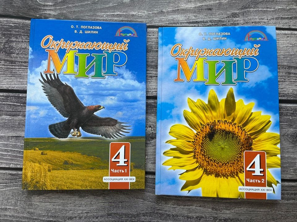 Поглазова окружающий мир 4 класс (1,2)ч. учебник - купить с доставкой ...