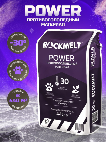 Противогололедный материал Rockmelt POWER 20 кг - купить с доставкой по выгодным ценам в ...