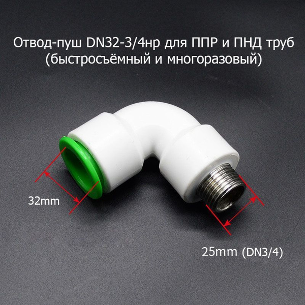 Отвод-пуш DN32-3/4нр для ППР, ПНД и ПЭ труб, OP/32/34n - купить по ...
