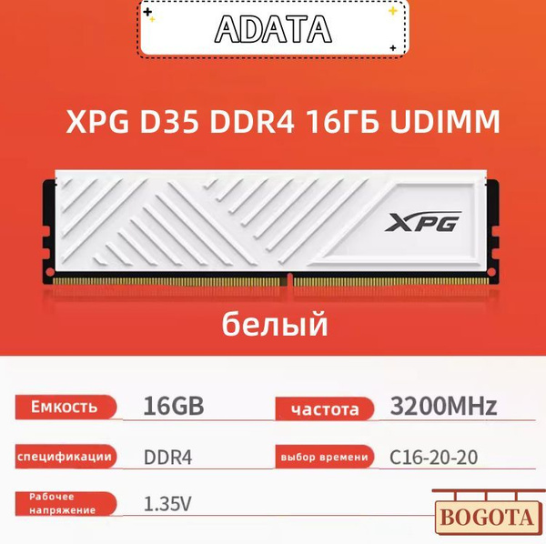 Модуль оперативной памяти ADATA D35 DDR4 3200MHz UDIMM WHITE16 ГБ (XPG D35 DDR4 3200MHz 16GB ...