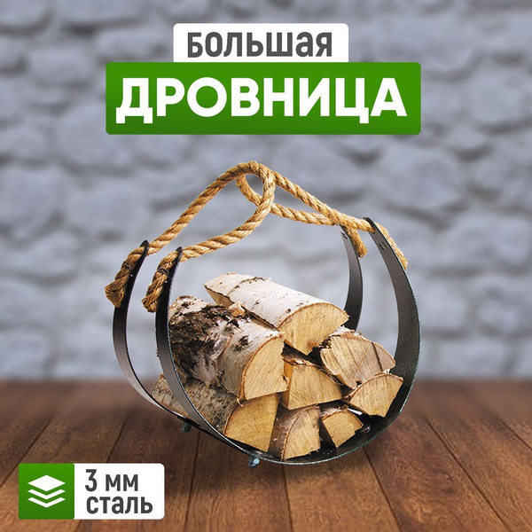 Дровница СТЭН, Сталь в интернет-магазине OZON с доставкой по России ...
