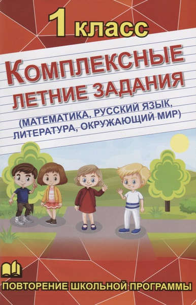 Комплексные летние задания. 1 класс. Повторение школьной программы ...