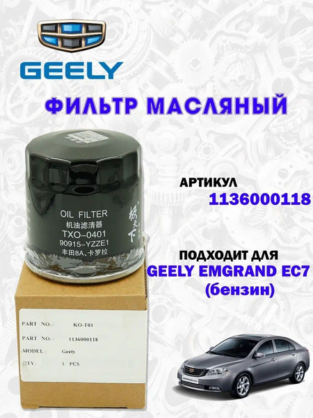 Фильтр масляный Jitianxia Geely Emgrand EC7 - купить по выгодным ценам ...