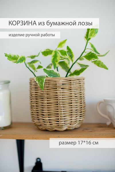 Плетеное кашпо для цветов, корзина плетеная для хранения мелочей ...