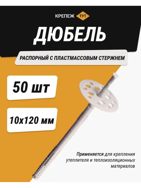 Дюбель СИБРТЕХ x 120 мм 50 шт. - купить по выгодной цене в интернет ...