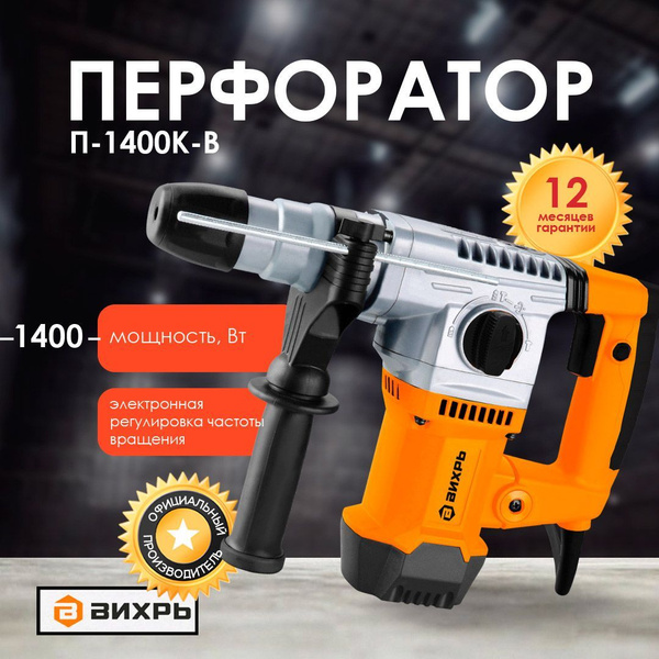 Перфоратор ВИХРЬ П-1400К-В купить на OZON по низкой цене (1079700521)
