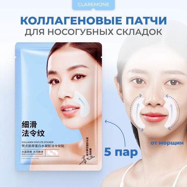 Claremone Коллагеновые патчи для носогубных складок, 5 шт. - купить с ...