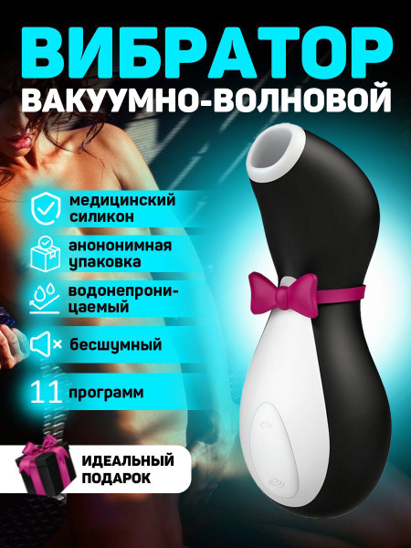 Вакуумно-волновой бесконтактный стимулятор вибратор для женщин PENGUIN ...
