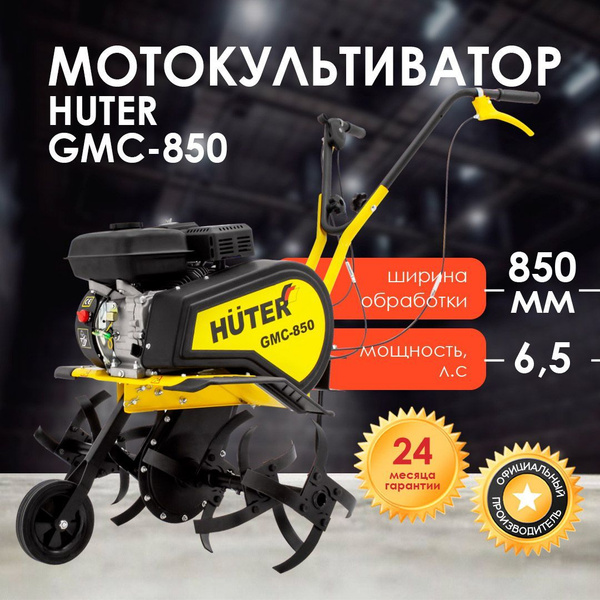 Мотокультиватор Huter GMC-850 - купить мотоблок по выгодной цене в интернет-магазине OZON ...