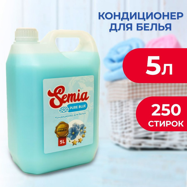 Кондиционер для белья Semia 5 литров - купить с доставкой по выгодным ...