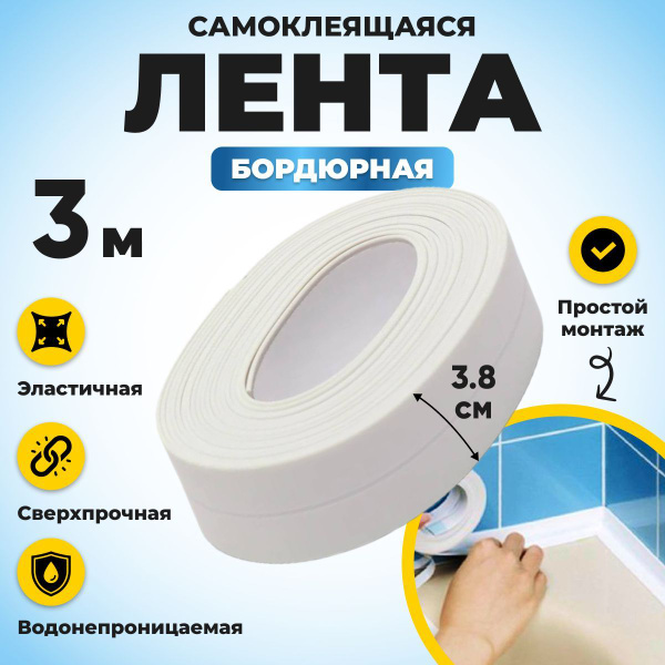 Бордюрная лента Bright Shop Лента 38 мм 3 м, 1 шт - купить с доставкой ...