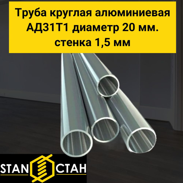 Труба круглая алюминиевая АД31Т диаметр 20 мм. стенка 1,5 мм. длина ...