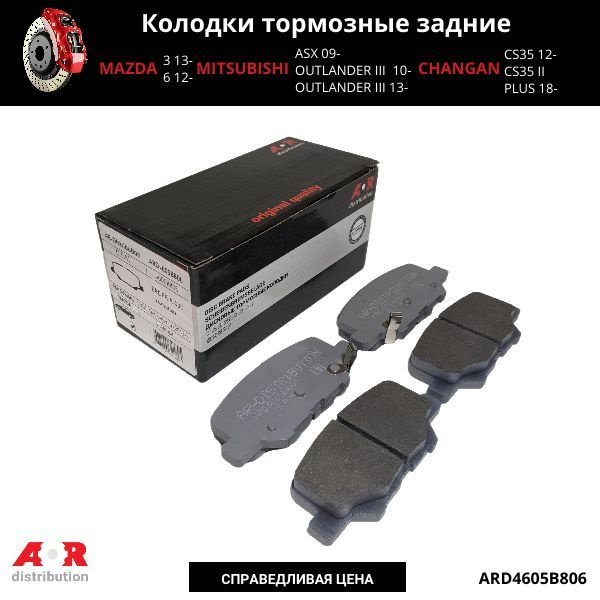 Колодки тормозные AR-Distribution ARD4605B806 Задние - купить по низким ...
