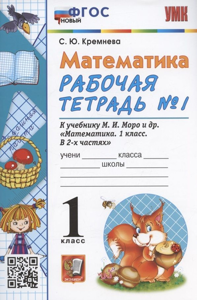 Математика. 1 класс. Рабочая тетрадь №1. К учебнику М.И. Моро, С.И ...