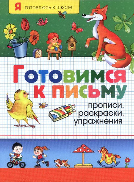 Готовимся к письму. Прописи, раскраски, упражнения - купить с доставкой ...