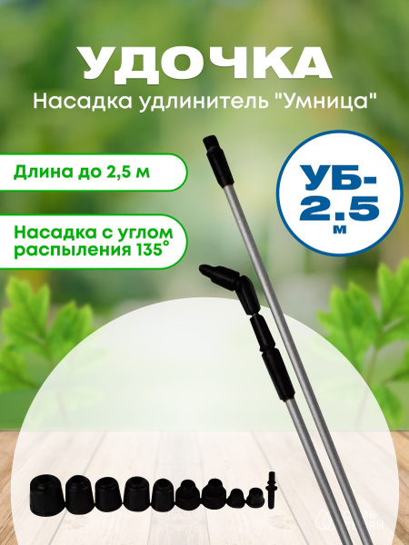 Насадка удлинитель "Умница" УБ-2.5м (удочка) / Брандспойт для ...