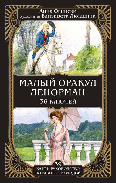 Малый оракул Ленорман. 36 ключей (39 карт и руководство по работе с ...